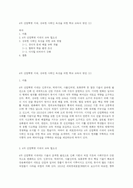 4차 산업혁명 시대의 교육 필요성 성숙한 사회인 육성을 위한 교육 방법. 창의적 문제 해결 능력 개발