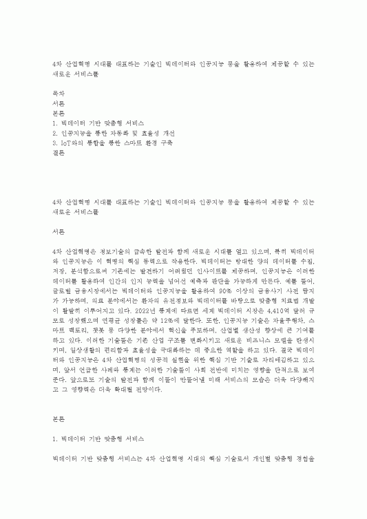 빅데이터 기반 맞춤형 서비스 인공지능을 통한 자동화 및 효율성 개선 IoT와의 통합을 통한 스마트 환경 구축