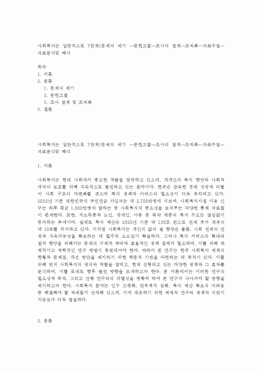 사회복지는 일반적으로 7단계(문제의 제기 ㅡ문헌고찰ㅡ조사의 설계ㅡ조직화ㅡ자료수집ㅡ자료분석및 해석