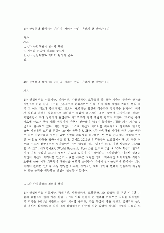 4차 산업혁명의 정의와 특징과 개인의 커리어 관리의 중요성 4차 산업혁명과 커리어 관리의 변화
