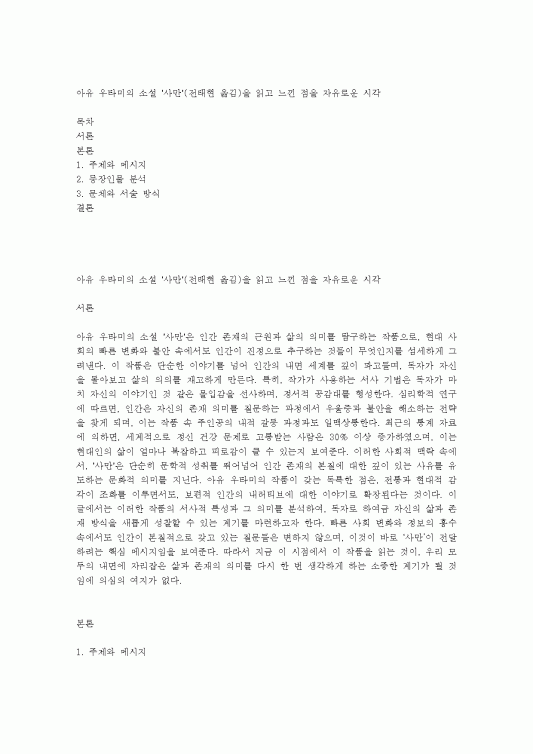 아유 우타미의 소설 사만(전태현 옮김)을 읽고 느낀 점을 자유로운 시각