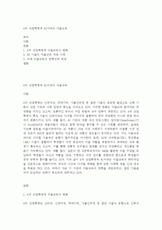 4차 산업혁명과 미술교육의 변화와 AI 기술의 미술교육 적용 사례 미래 미술교육의 방향성과 과제