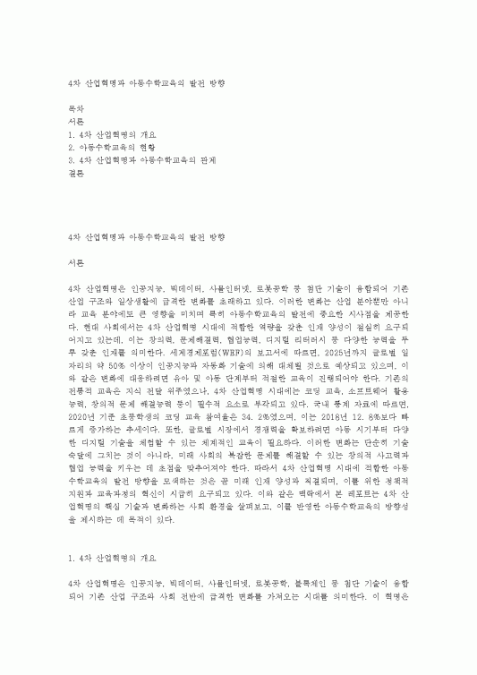 4차 산업혁명의 개요와 아동수학교육의 현황, 4차 산업혁명과 아동수학교육의 관계