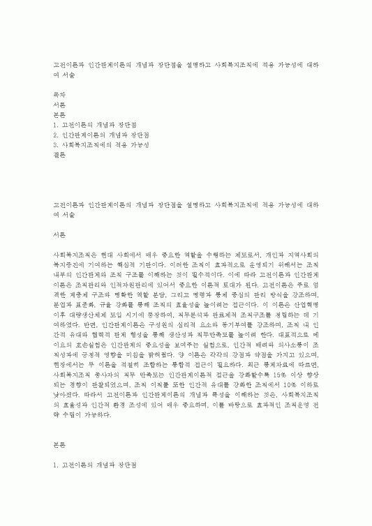 고전이론과 인간관계이론의 개념과 장단점을 설명하고 사회복지조직에 적용 가능성에 대하여 서술