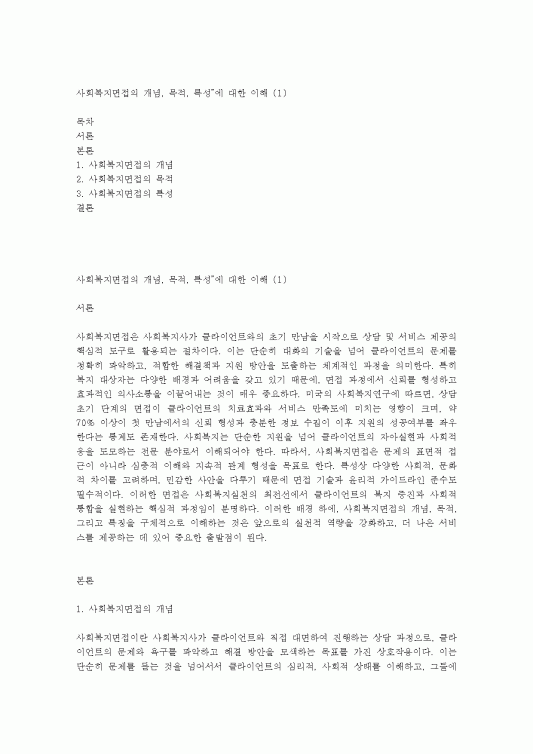 사회복지면접의 개념, 목적, 특성”에 대한 이해 (1)