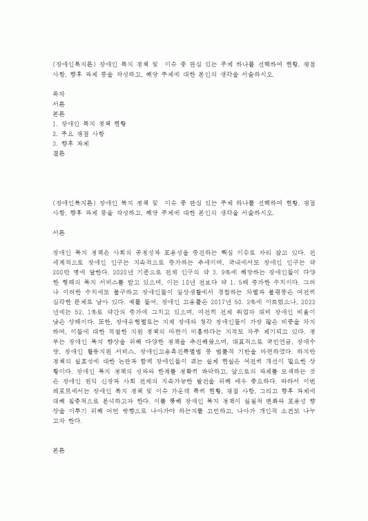 (장애인복지론) 장애인 복지 정책 및  이슈 중 관심 있는 주제 하나를 선택하여 현황, 쟁점 사항, 향후 과제 등을 작성하고, 해당 주제에 대한 본인의 생각을 서술하시오.