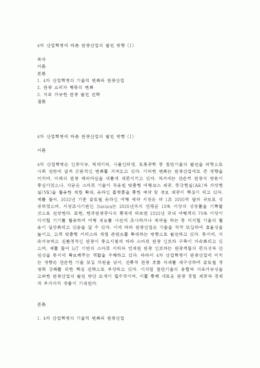 4차 산업혁명의 기술적 변화와 관광산업 관광 소비자 행동의 변화 지속 가능한 관광 발전 전략