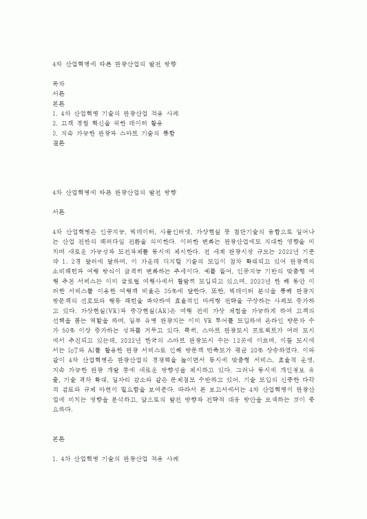 4차 산업혁명 기술의 관광산업 적용 사례 고객 경험 혁신을 위한 데이터 활용 지속 가능한 관광과 스마트 기술의 통합