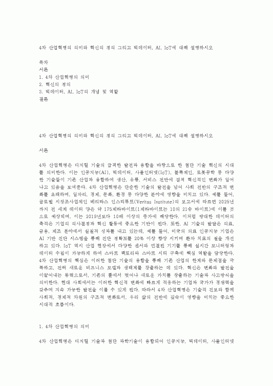 4차 산업혁명의 의미와 혁신의 정의 빅데이터, AI, IoT의 개념 및 역할