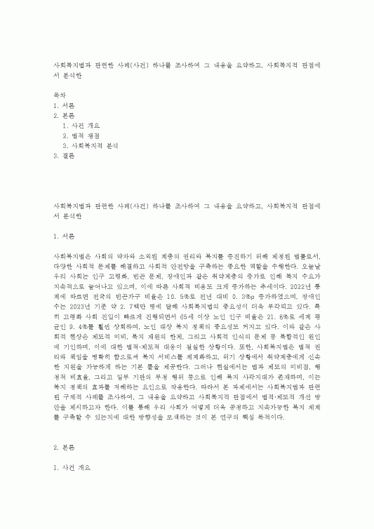 사회복지법과 관련한 사례(사건) 하나를 조사하여 그 내용을 요약하고, 사회복지적 관점에서 분석한