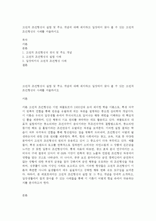 고전적 조건형성의 실험 및 주요 개념에 대해 제시하고 일상에서 찾아 볼 수 있는 고전적 조건형성의 사례를 서술하시오