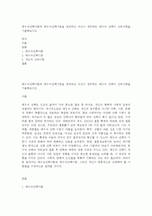배우자선택이론과 배우자선택기준을 정리하고 자신이 생각하는 배우자 선택시 고려사항을 기술해보시오