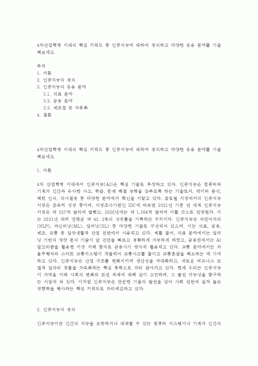 인공지능의 정의 인공지능의 응용 분야 및 의료 분야 금융 분야