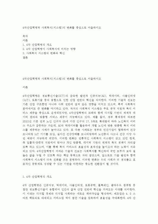 4차 산업혁명의 개요 4차 산업혁명이 사회복지에 미치는 영향 사회복지 시스템의 변화와 혁신