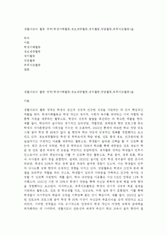 생활지도의 활동 영역(학생이해활동,정보제공활동,정치활동,상담활동,추후지도활동)을