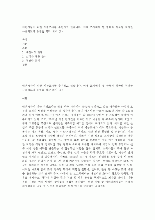 애견시장에 대한 시장조사를 추진하고 있습니다. 이때 조사해야 될 항목과 항목별 적정한 사용척도의 유형을 각각 제시 (1)