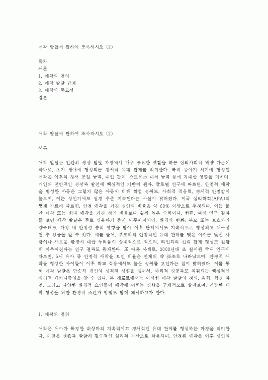애착 발달에 관하여 조사하시오 (2)
