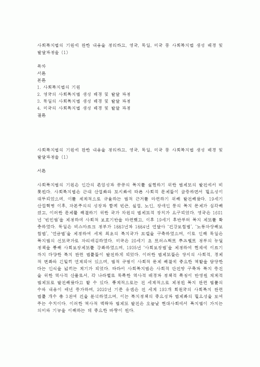 사회복지법의 기원에 관한 내용을 정리하고, 영국, 독일, 미국 등 사회복지법 생성 배경 및 발달과정을 (1)
