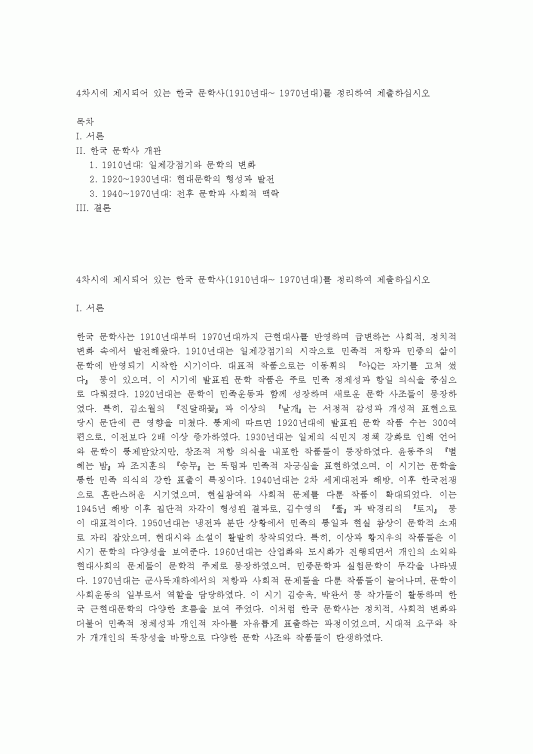 한국 문학사 개관 1910년대: 일제강점기와 문학의 변화 1920~1930년대: 현대문학의 형성과 발전 1940~1970년대: 전후 문학과 사회적 맥락