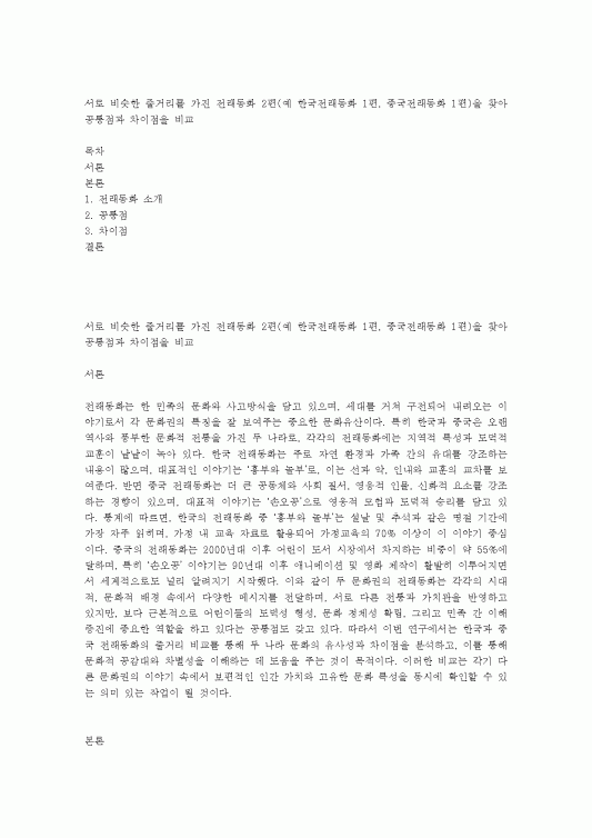 서로 비슷한 줄거리를 가진 전래동화 2편(예 한국전래동화 1편, 중국전래동화 1편)을 찾아 공통점과 차이점을 비교