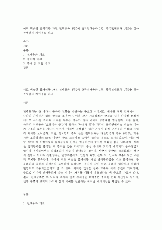 서로 비슷한 줄거리를 가진 전래동화 2편(예 한국전래동화 1편, 중국전례동화 1편)을 찾아 공통점과 차이점을 비교