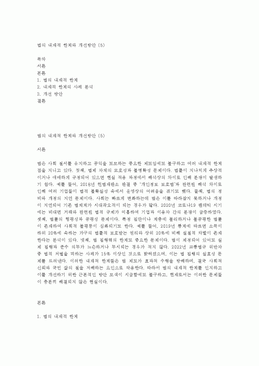 법의 내재적 한계와 개선방안 (5)