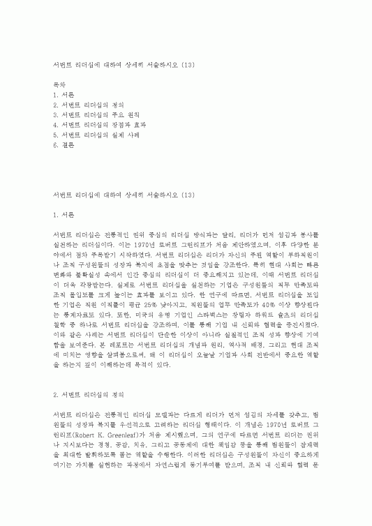 서번트 리더십에 대하여 상세히 서술하시오 (13)