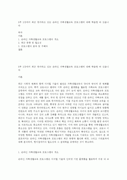 온라인 가족생활교육 프로그램의 개요 최근 동향 및 필요성 프로그램의 효과 및 수혜자