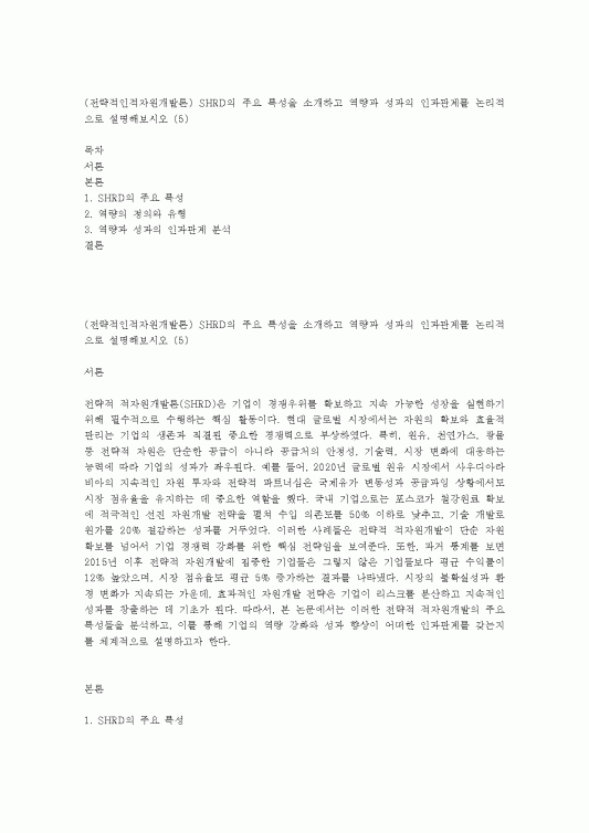 (전략적인적자원개발론) SHRD의 주요 특성을 소개하고 역량과 성과의 인과관계를 논리적으로 설명해보시오 (5)