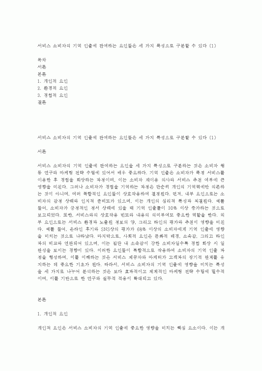 서비스 소비자의 기억 인출에 관여하는 요인들은 세 가지 특성으로 구분할 수 있다 (1)