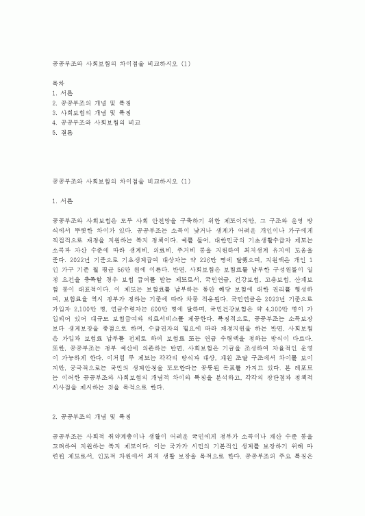 공공부조와 사회보험의 차이점을 비교하시오 (1)