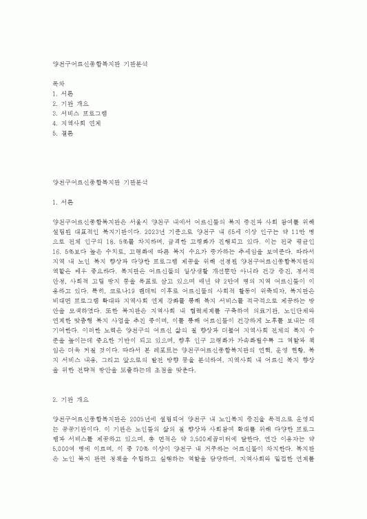 양천구어르신종합복지관 기관분석