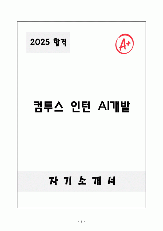 [자기소개서] 컴투스 인턴 AI개발 자소서