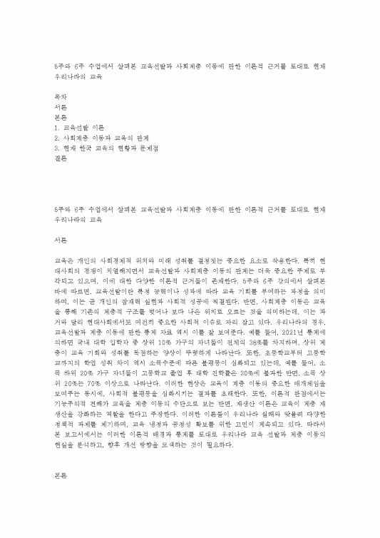 교육선발 이론 사회계층 이동과 교육의 관계 현재 한국 교육의 현황과 문제점