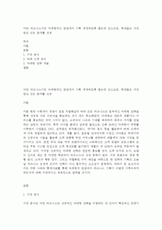 어떤 비즈니스이든 마케팅적인 관점에서 기획 경영하도록 돕는데 있으므로, 학생들은 가장 관심 있는 분야를 선정