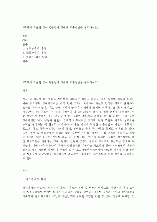 정서,행동장애 영유아 교수방법 정서장애의 이해 행동장애의 이해 영유아 교수 방법