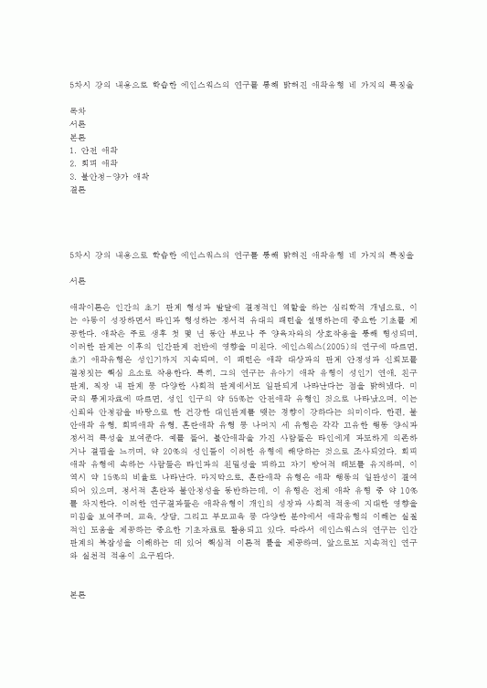 5차시 강의 내용으로 학습한 에인스워스의 연구를 통해 밝혀진 애착유형 네 가지의 특징을