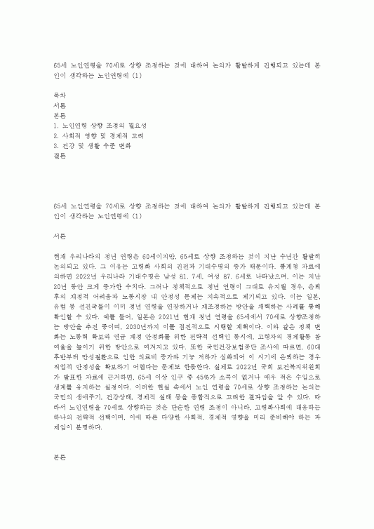 노인연령 상향 조정의 필요성 사회적 영향 및 경제적 고려 건강 및 생활 수준 변화
