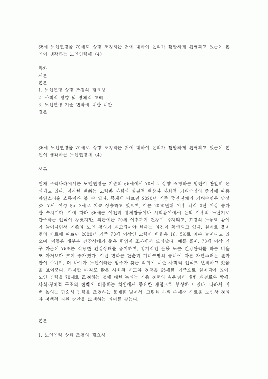 노인연령 상향 조정의 필요성 사회적 영향 및 경제적 고려 노인연령 기준 변화에 대한 대안