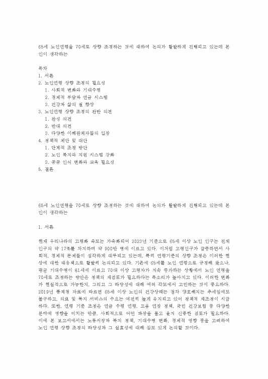 노인연령 상향 조정의 필요성 사회적 변화와 기대수명 경제적 부담과 연금 시스템
