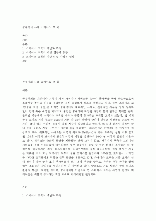 공유경제 사례 스페이스 코 웍