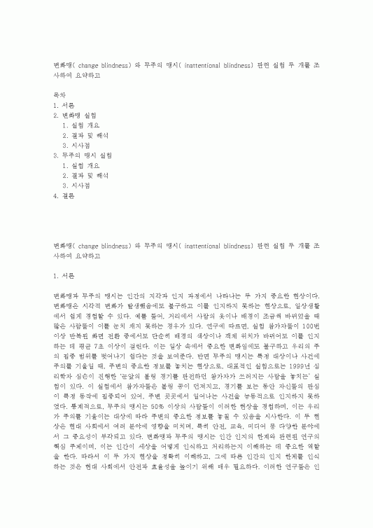 변화맹( change blindness) 와 무주의 맹시( inattentional blindness) 관련 실험 두 개를 조사하여 요약하고