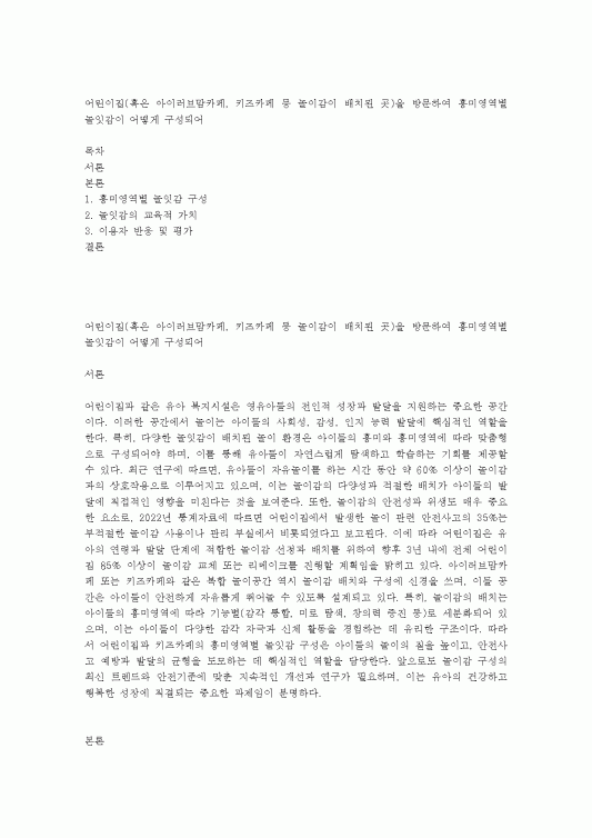 어린이집(혹은 아이러브맘카페, 키즈카페 등 놀이감이 배치된 곳)을 방문하여 흥미영역별 놀잇감이 어떻게 구성되어