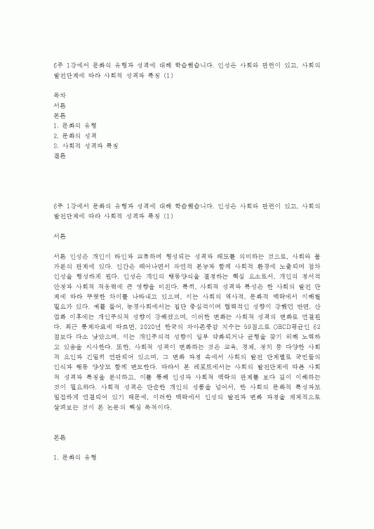 6주 1강에서 문화의 유형과 성격에 대해 학습했습니다. 인성은 사회와 관련이 있고, 사회의 발전단계에 따라 사회적 성격과 특징 (1)