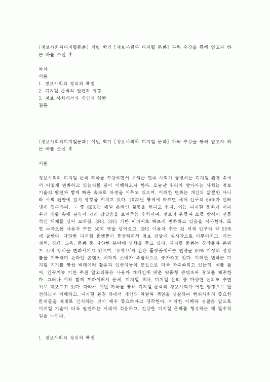 (정보사회와디지털문화) 이번 학기 [정보사회와 디지털 문화] 과목 수강을 통해 얻고자 하는 바를 쓰신 후