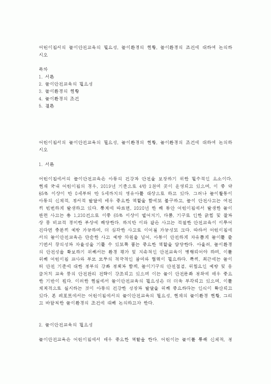 어린이집서의 놀이안전교육의 필요성, 놀이환경의 현황, 놀이환경의 조건에 대하여 논의하시오