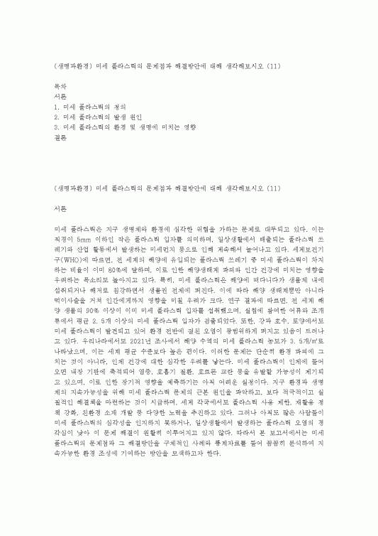 (생명과환경) 미세 플라스틱의 문제점과 해결방안에 대해 생각해보시오 (11)