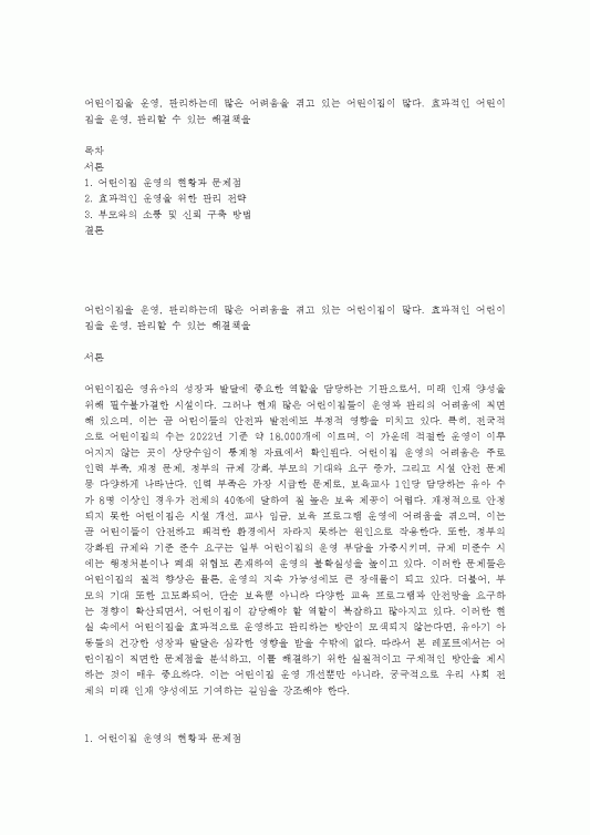 어린이집을 운영, 관리하는데 많은 어려움을 겪고 있는 어린이집이 많다. 효과적인 어린이집을 운영, 관리할 수 있는 해결책을