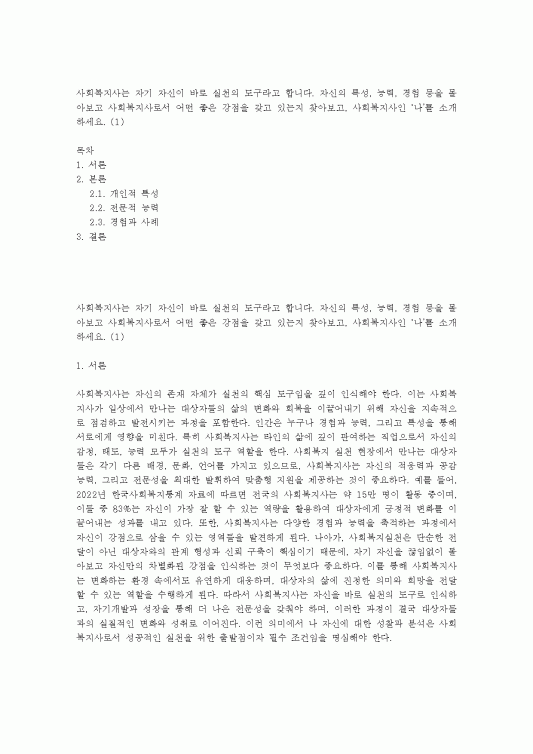 사회복지사는 자기 자신이 바로 실천의 도구라고 합니다. 자신의 특성, 능력, 경험 등을 돌아보고 사회복지사로서 어떤 좋은 강점을 갖고 있는지 찾아보고, 사회복지사인 ‘나’를 소개하세요. (1)