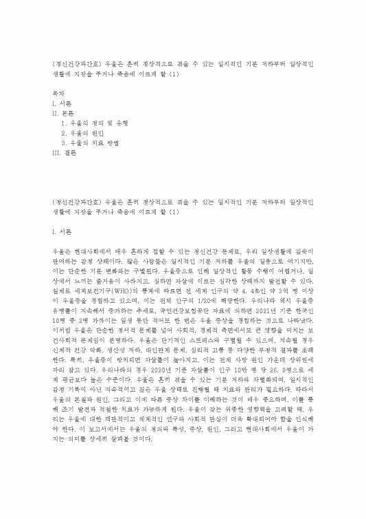 (정신건강과간호) 우울은 흔히 정상적으로 겪을 수 있는 일시적인 기분 저하부터 일상적인 생활에 지장을 주거나 죽음에 이르게 할 (1)